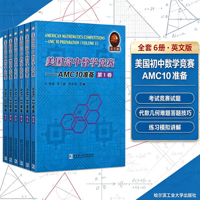 美国高中数学竞赛:AMC10准备6册英文版AMC10考试竞赛相关试题备战答题技巧知识实例练习模拟试题解答案教学参考资料哈工大社书籍
