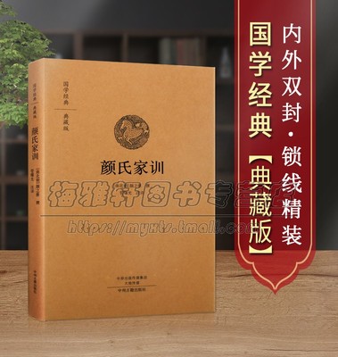 【原文、注释、译文】颜氏家训 国学经典家庭伦理品德智能思想方法养生处世为人处世著作历代古代家训家规书籍