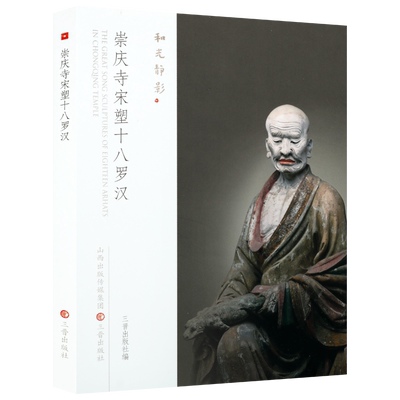 宋代山西崇庆寺宋塑十八罗汉雕塑艺术中国寺院佛教彩塑浮雕造像艺术菩萨罗汉群像佛像菩萨佛祖宗教造型造像雕塑作品图册图集书籍