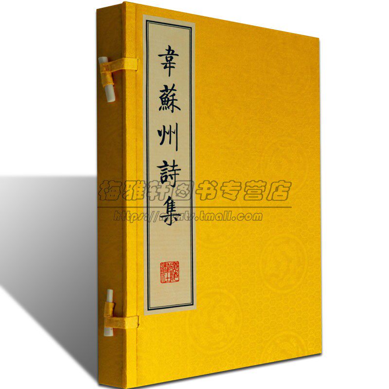 韋蘇州诗集【一函两册】中国古代唐代韦应物诗集诗选山水田园诗派诗古文诗词名篇鉴赏中国古典文学名著宣纸竖版线装繁体字书籍