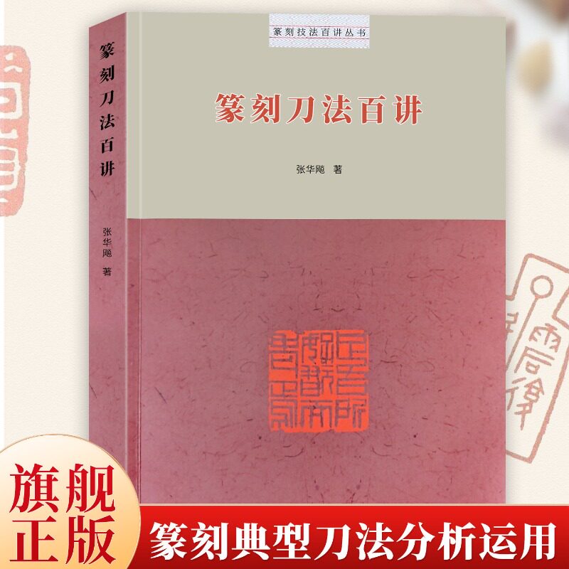 篆刻刀法百讲 一本关于篆刻刀法的专著 篆刻典型风格刀法分析 印章篆刻艺术爱好者从教学到实践篆刻理论工具字典书河南美术出版社
