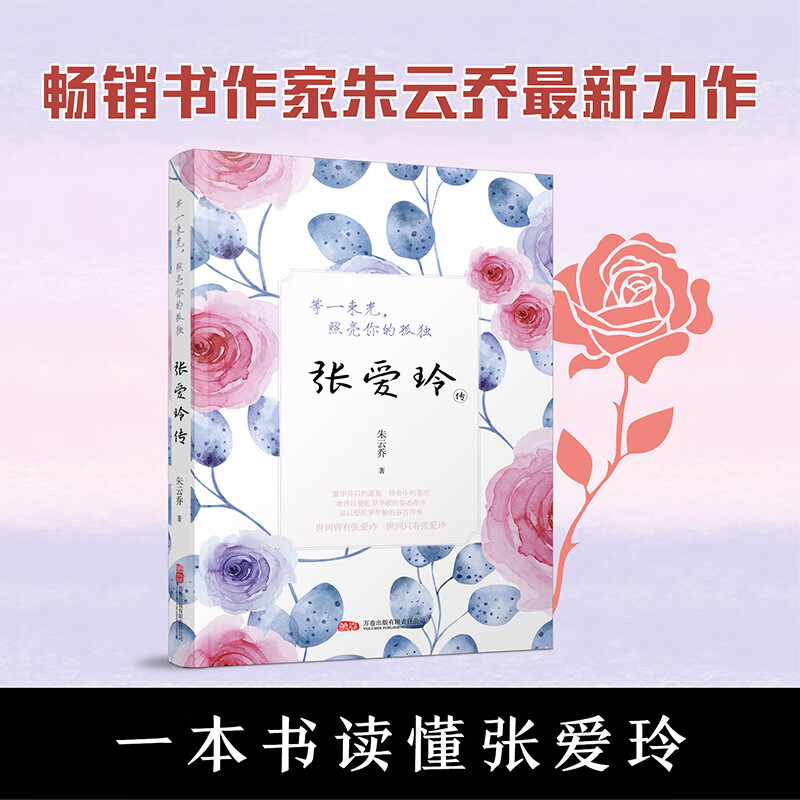 等一束光 照亮你的孤独 张爱玲传 国民才女传记 中国文学史才女张爱玲一生故事 人物传记 万卷出版