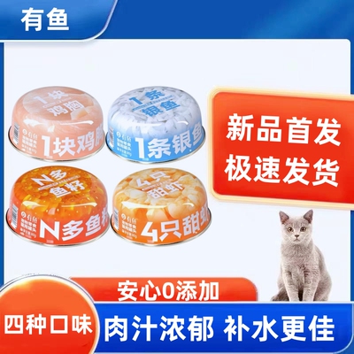 有鱼Numbers猫罐头零食罐