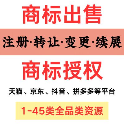 商标注册申请商标转让复审续展代理个人企业加急品牌授权答辩买卖