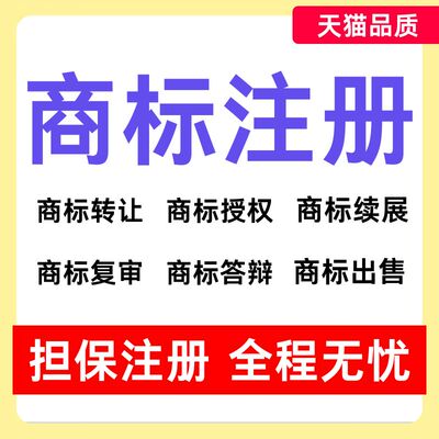商标注册申请续展转让出售购买45全类商标售卖品牌R标授权租用