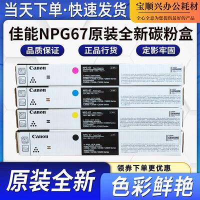 适用佳能NPG67原装全新墨盒