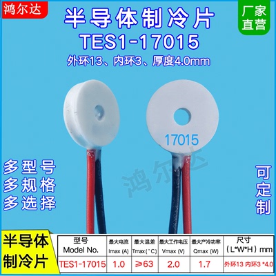 圆形美容仪制冷片TES1-017015 2V 1.5A半导体环形制冷片13*3mm