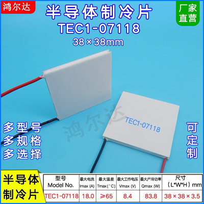 半导体制冷片 TEC1-7118致冷片TEC1-07118 38*38MM 8.4V 18A 83W