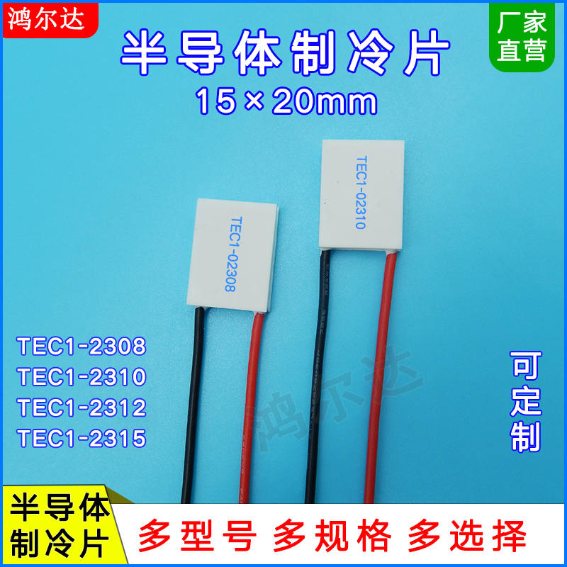 15x20MM美容仪用制冷片温差发电片TEC1-02308/02310/02312/02315_虎窝淘
