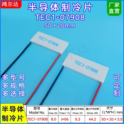 50*20mm半导体制冷片TEC1-07908/7908美容仪脱毛机温差片9.3V 8A