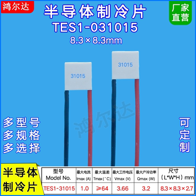 8.3*8.3mm微型制冷片TES1-031015/31015工业设备致冷片3.7V、1.5A