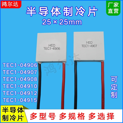 25*25mm5.8V制冷片TEC1-04906/04907/04908/04910/04912/04915