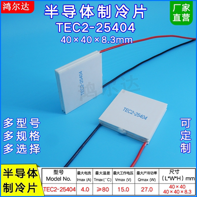 工厂TEC2-25404二层制冷片15V、4A、27W、40*40 双层半导体致冷片