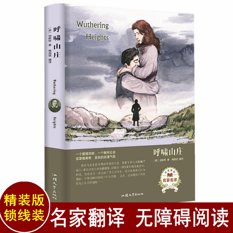 呼啸山庄 原版 精装版世界文学名著 呼啸山庄中文版 完全版无删减书艾米莉·勃郎特作品外国小说小学生初中高中成人书籍文学类畅销