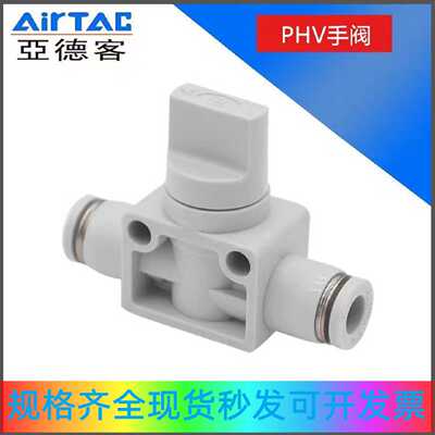 议价亚德客AirTAC手开关阀PHV6B/6A/PHV8B/8A/PHV10B/10A/PHV12B/