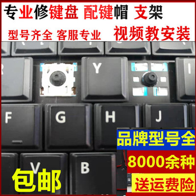 DELL戴尔 E6330 E6420 E5420 E5430 E6220笔记本键盘帽按键帽支架