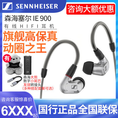 森海塞尔IE900旗舰发烧有线耳机