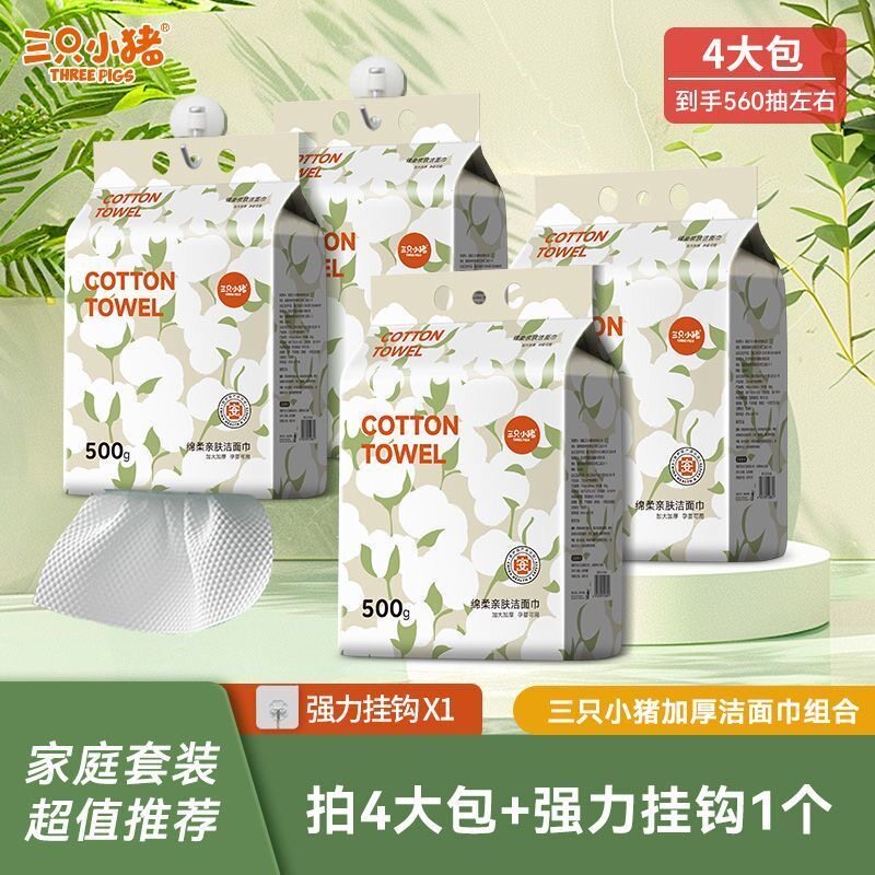 三只小猪洁面巾悬挂式500g家庭装一次性擦脸清洁卸妆巾加厚绵柔巾