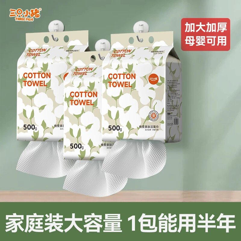 三只小猪壁挂式洗脸巾家庭实惠装 500g 加厚一次性洁面卸妆绵柔巾
