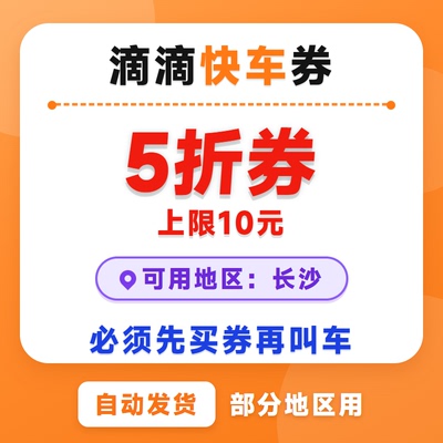 【长沙】滴滴打车券快车券5元立减券无门槛抵扣券8折券自动发货