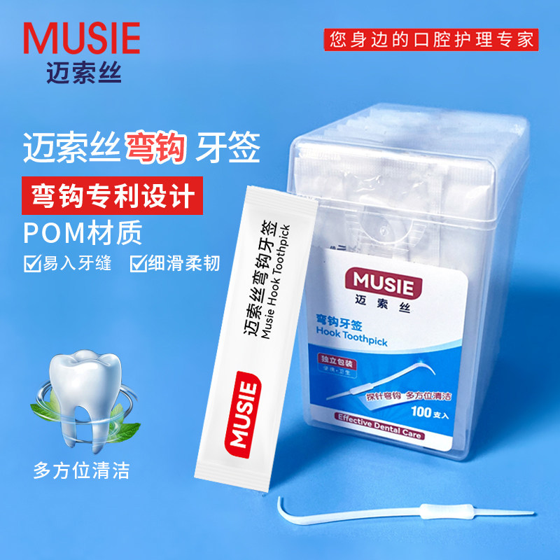 迈索丝探针弯钩牙签双头超细便携掏牙扣牙剔牙神器独立包装100支