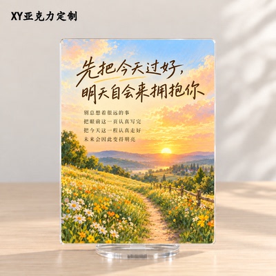 先把今天过好明天自会来拥抱你亚克力立牌 治愈装饰 打工人礼物