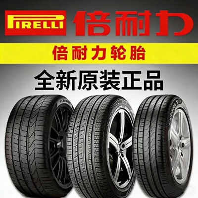 倍耐力全新轮胎245/255/265/275/285/35 40 45 50 55 60R19 20 21