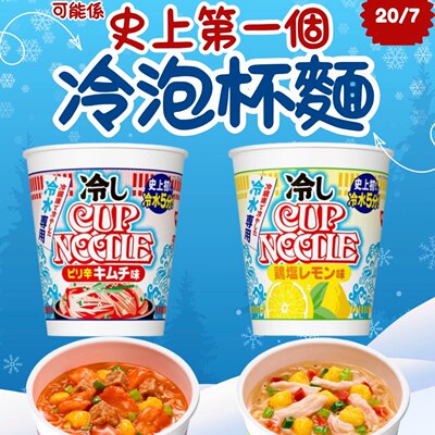可能系史上第-一款！日本首-款冷水泡面 CUP NOODLE冷泡杯面日清
