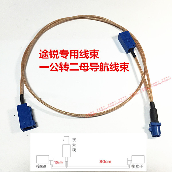 途锐 导航线束 一公转二母导航线束 北斗和GPS导航设备连接线