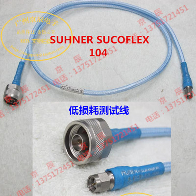 SUHNER SUCOFLEX 104 N 型公头 转 SMA 公头 18G 低损耗测试电缆