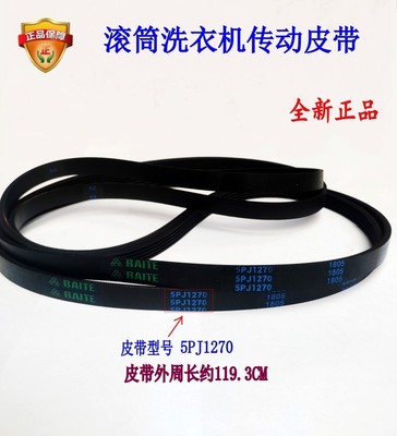 适用天鹅滚筒洗衣机5PJ1270皮带
