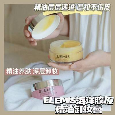 28年新日期！艾丽美ELEMIS卸妆膏海洋玫瑰臻萃精油温和面部清洁