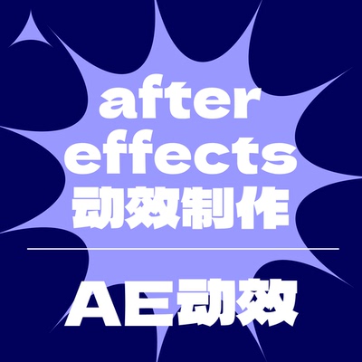 adobe after effects（AE）动效动画超万单非中介工作室可加急