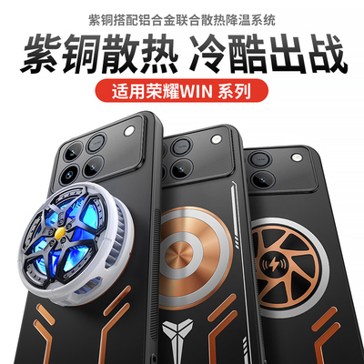 荣耀Win磁吸散热防摔手机壳