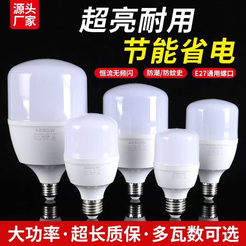 箭牌照明ed灯泡5W10W15W20W30W50W60瓦螺口白光节能省电护眼光源
