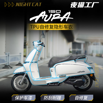 春风150AURA隐形车衣贴纸