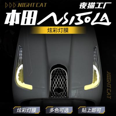 适用本田NS150LA液晶仪表保护大灯尾灯保护膜车衣膜贴纸彩色灯膜