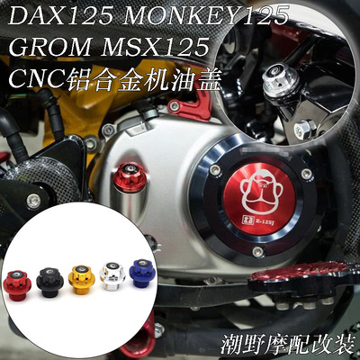 适用本田HONDA DAX125 MONKEY125 GROM MSX125 铝合金机油盖 改装