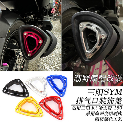 适用 三阳 SYM JET DRG150 排气管装饰盖 出气口装饰盖 改装件