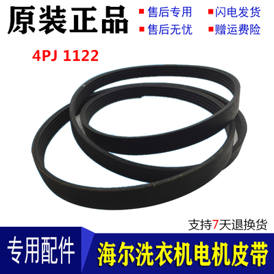 适用于海尔洗衣机三角带皮带【4PJ1122】XQG52-D608,XQG52-HDY120