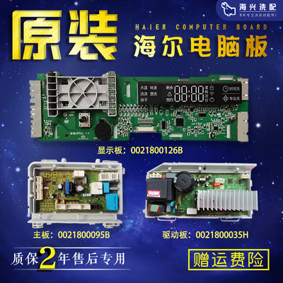 0021800126B海尔洗衣机TQG100/TQG80/TQG70-BKX1271电脑显示主板