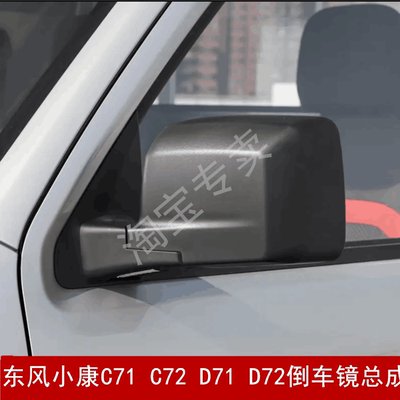 适用于东风小康C71C72D71D72倒车镜总成车外后视镜左右反光镜片