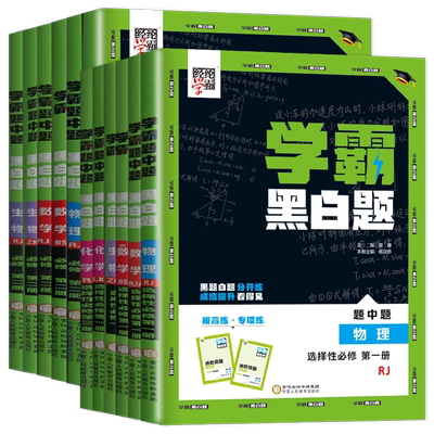 2026-25版学霸题中题高中数学物理化学生物黑白题高一必修第一二三册高二选择性必修123新教材人教A版浙科版鲁科高中学霸同步练习