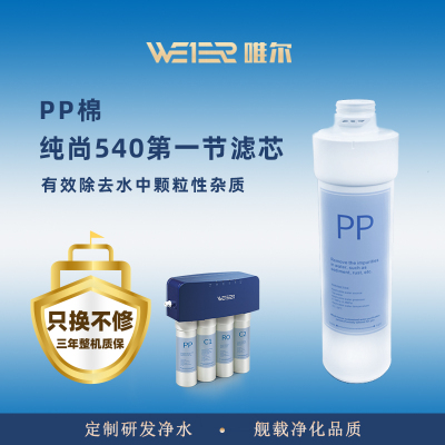唯尔净水器自来水厨房反渗透家用C540直饮净水机滤芯第一级PP