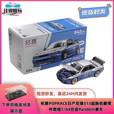 拓意1/64日产S13银蓝双拼车模