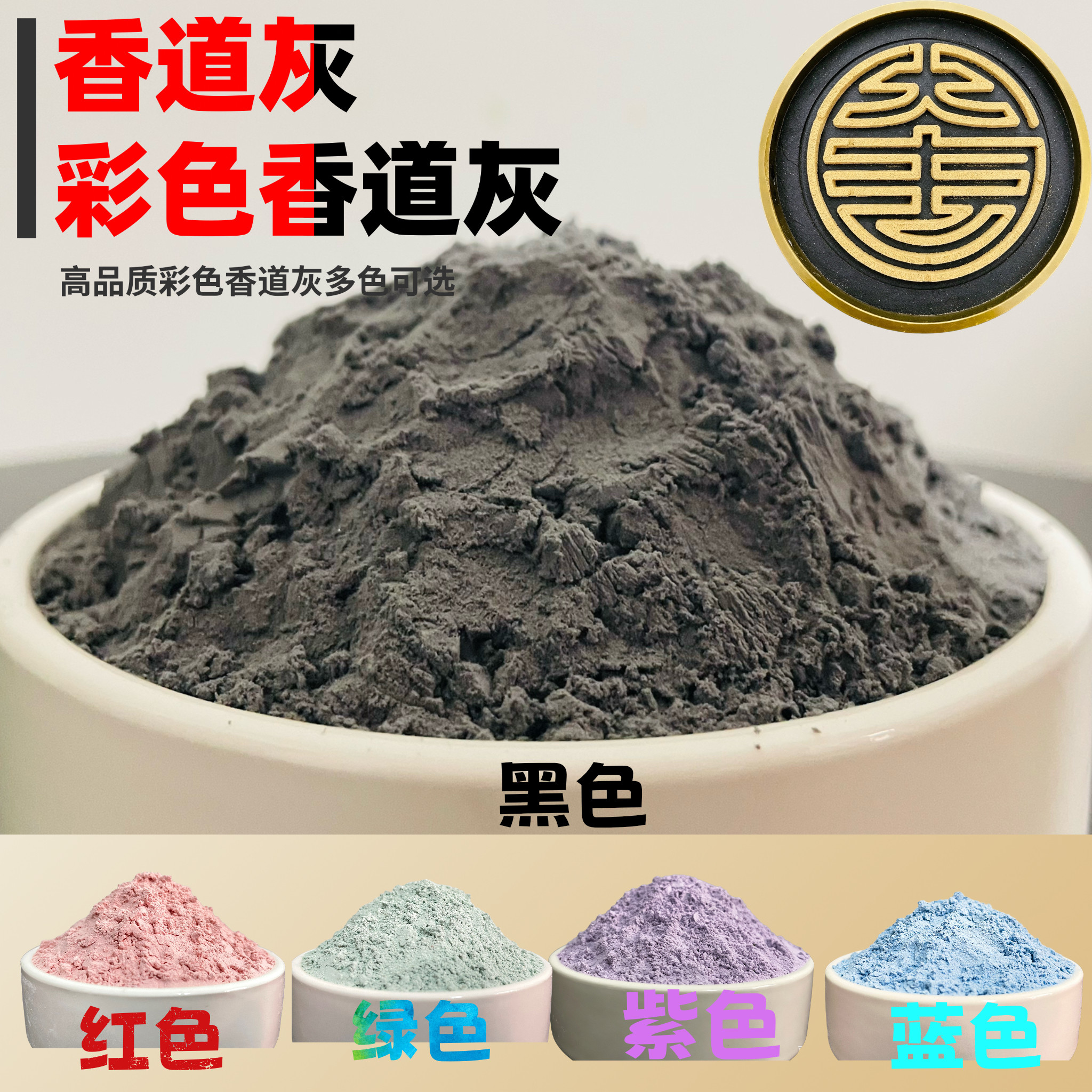 打香篆篆香专用彩色香道灰底灰香炉灰颜值高品质紫色好平灰不断燃
