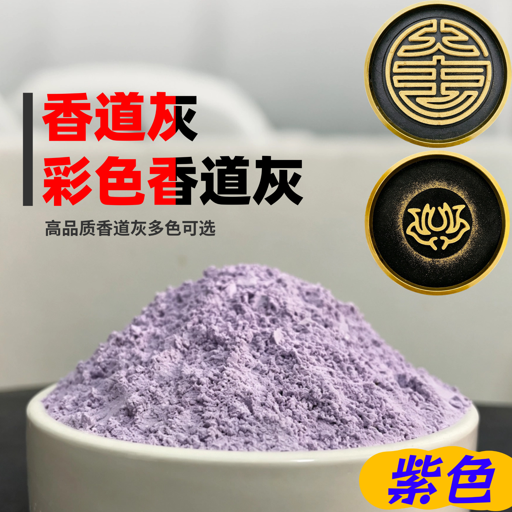 打香篆篆香专用彩色香道灰底灰香炉灰颜值高品质紫色好平灰不断燃