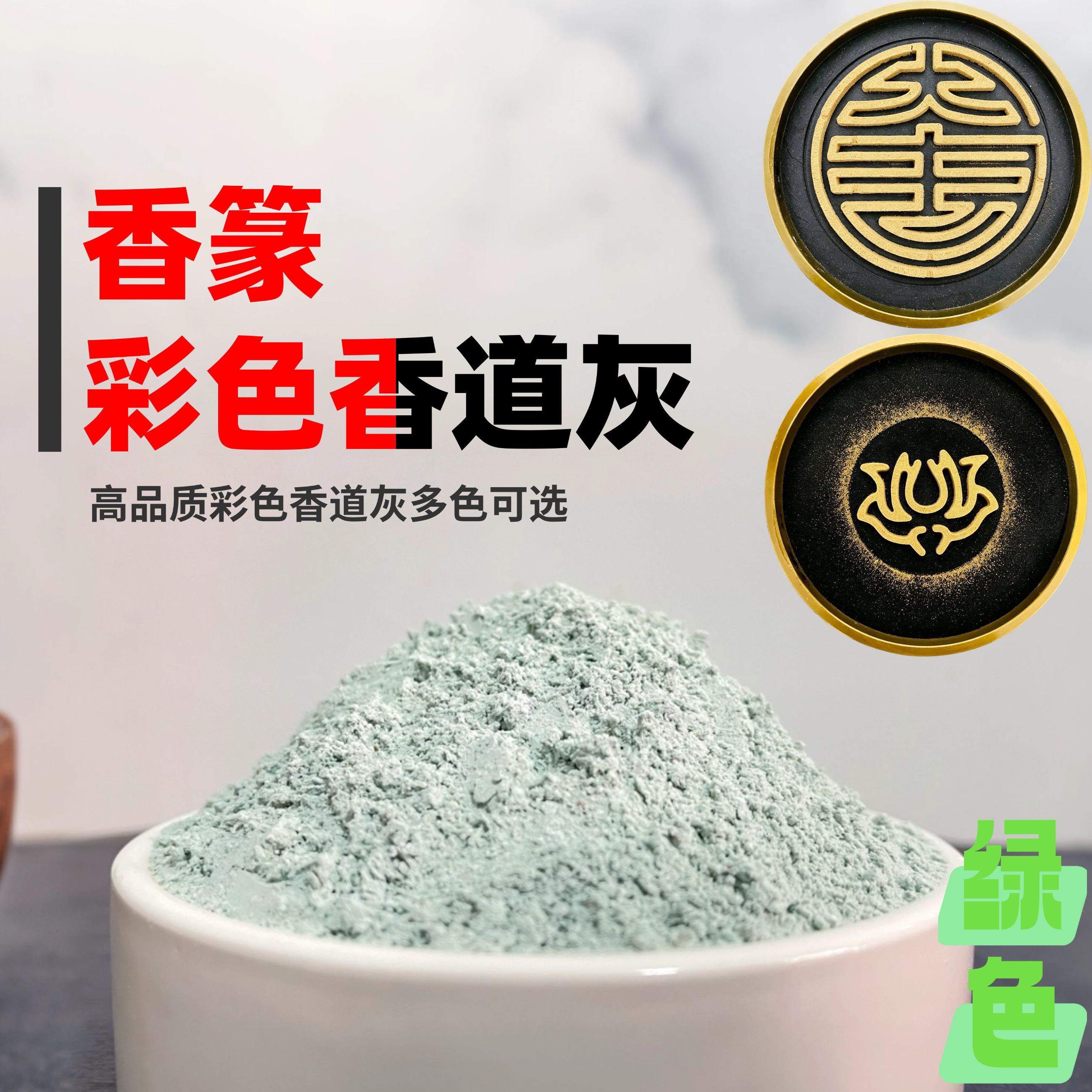 打香篆专用彩色香道灰篆香香炉灰颜值高品质好平灰不断燃草木灰