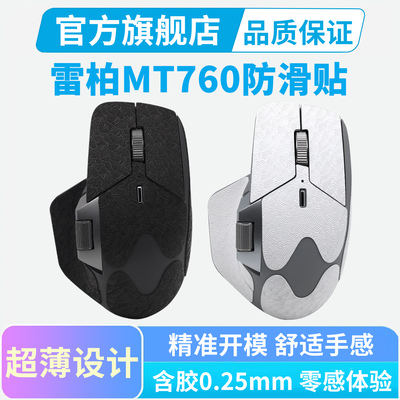 适用雷柏MT760鼠标防滑贴超薄办公吸汗mini按键保护贴全包贴纸