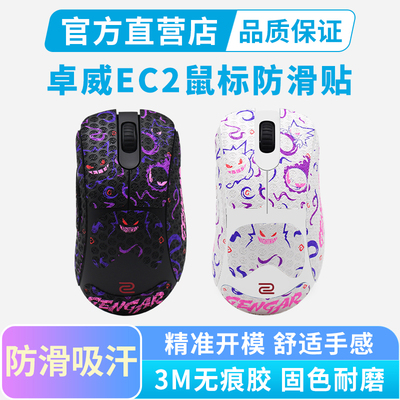 ZOWIE卓威EC2-DW鼠标防滑贴eEC3-DW吸汗全包按键贴保护贴纸